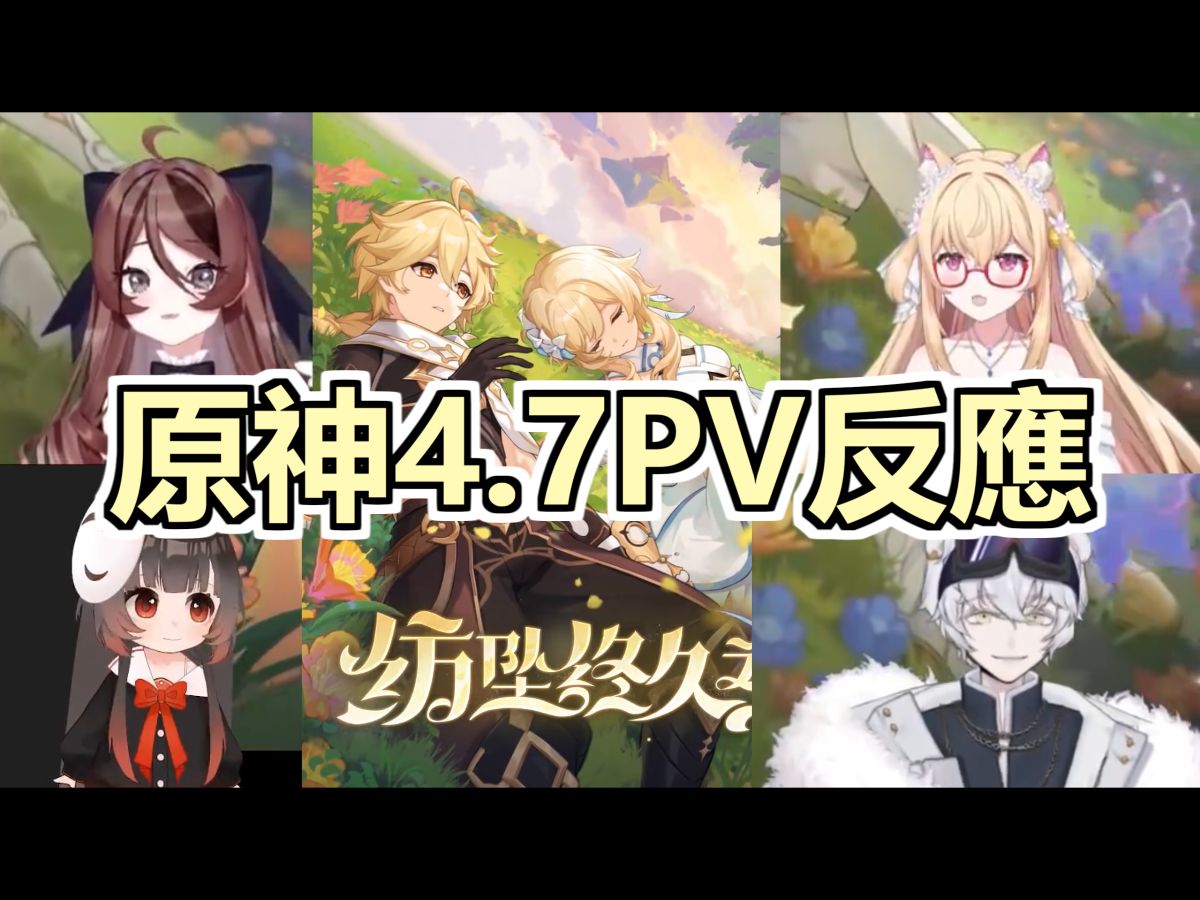 【融合精剪】UP主们看原神4.7PV时的反应【企鹅带带北极熊/自由...