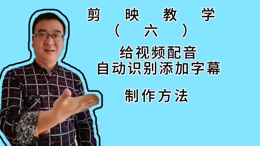 小白一学就会【视频配音同步自动添加字幕】的方法