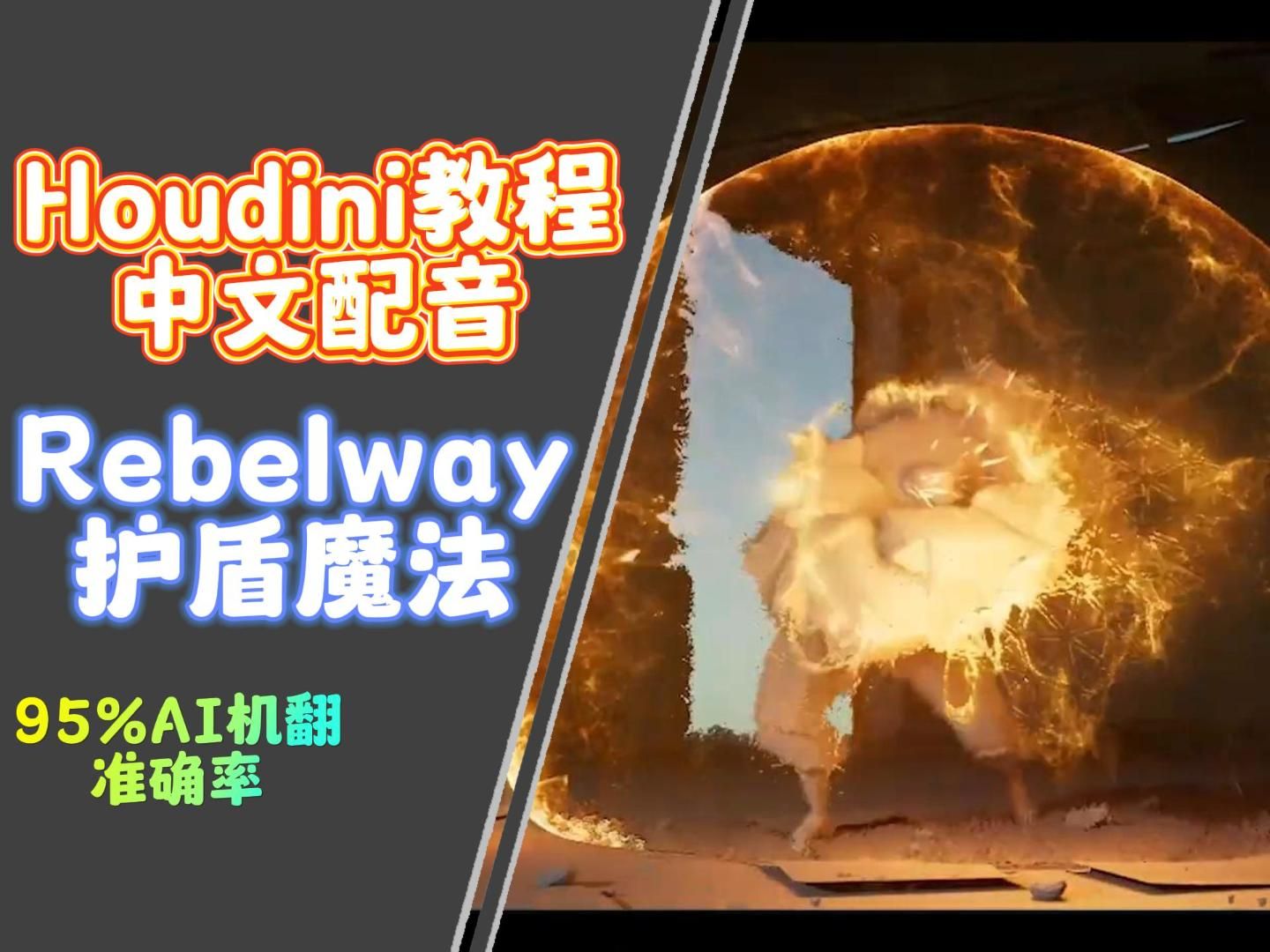 【Houdini教程】Rebelway护盾魔法特效-Magic FX in Houdini-国语双字