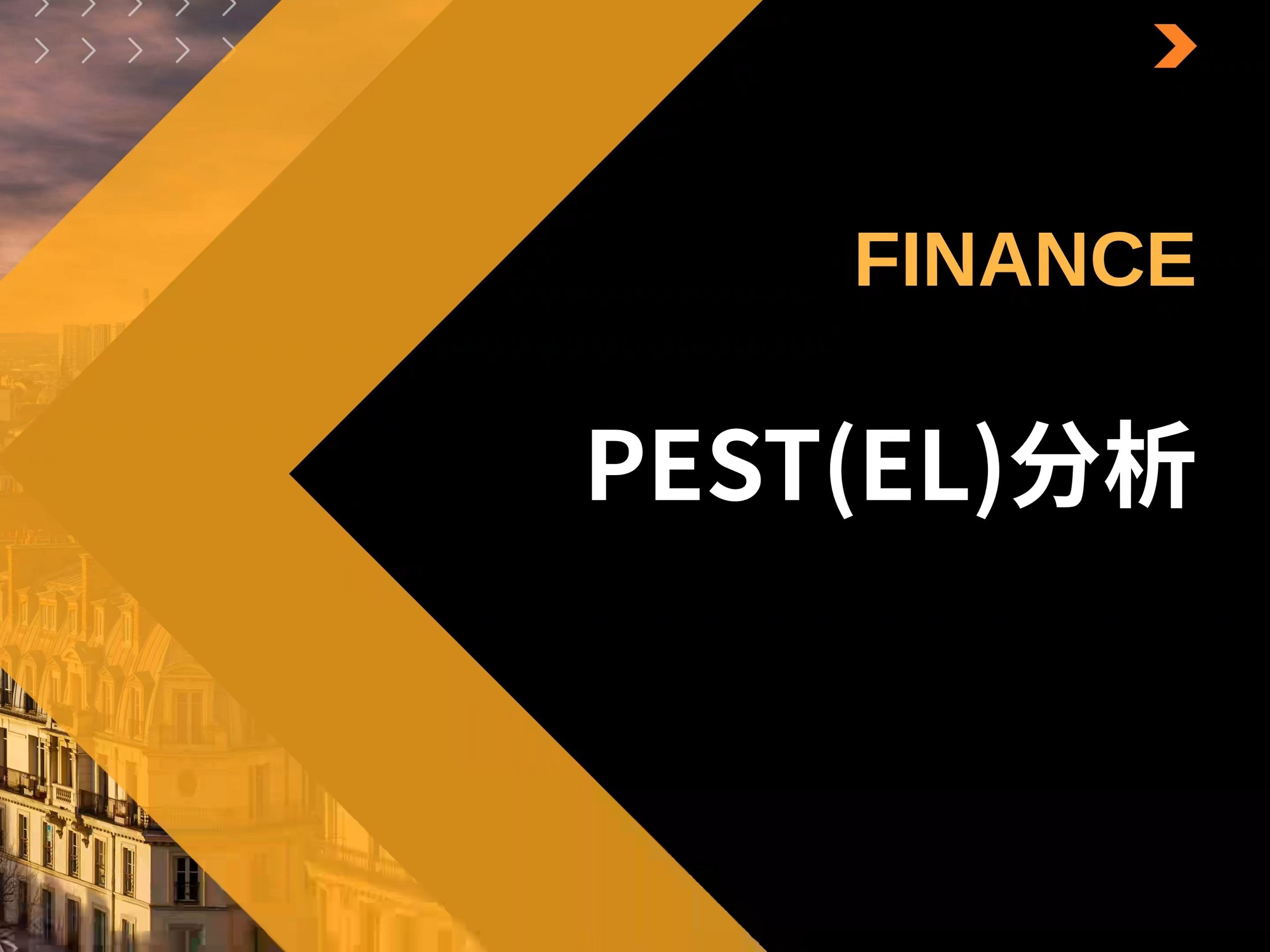 怎样全面地分析一个公司?5分钟看懂PEST公司分析模型(PESTEL)【...