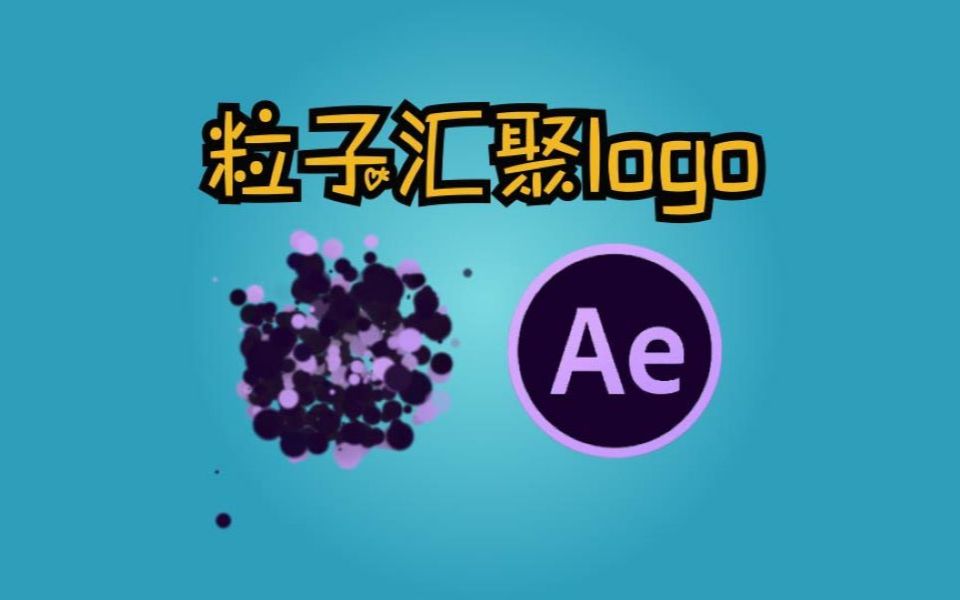 【AE教程】用ae粒子做出粒子汇聚成logo效果
