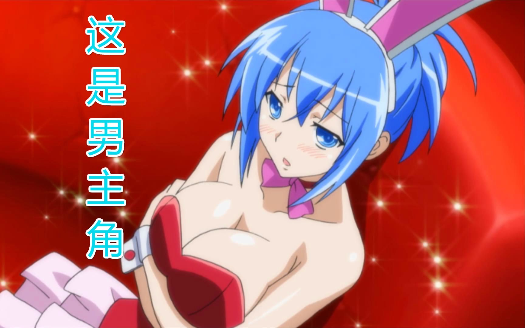 【前方核能】男主性转并穿上兔女郎衣服 第五期