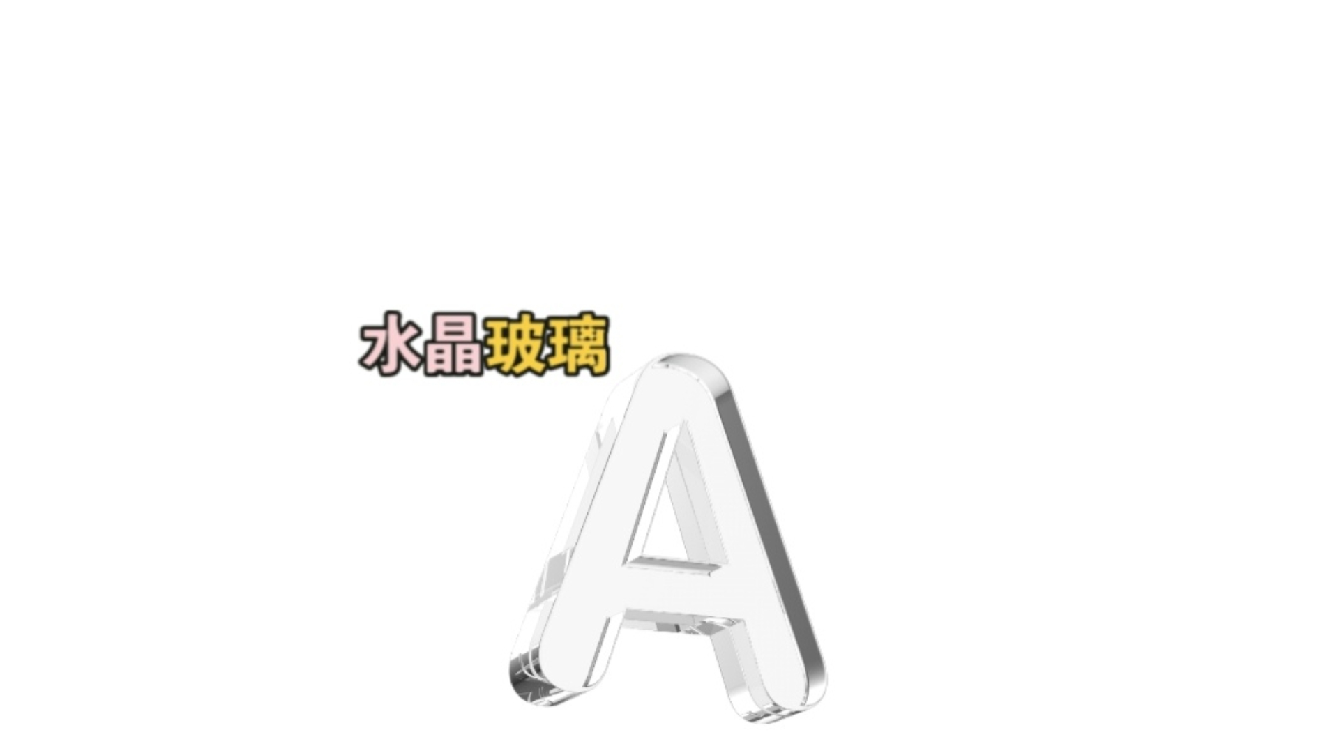 PS制作水晶玻璃字体效果