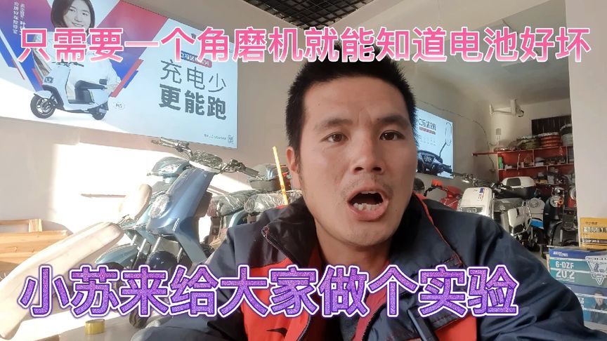 一个角磨机就能知道电动车电池的好坏、小苏无保留教会大家