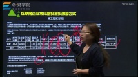 e财学院 股权激励方案设计与税务筹划 -会计实操