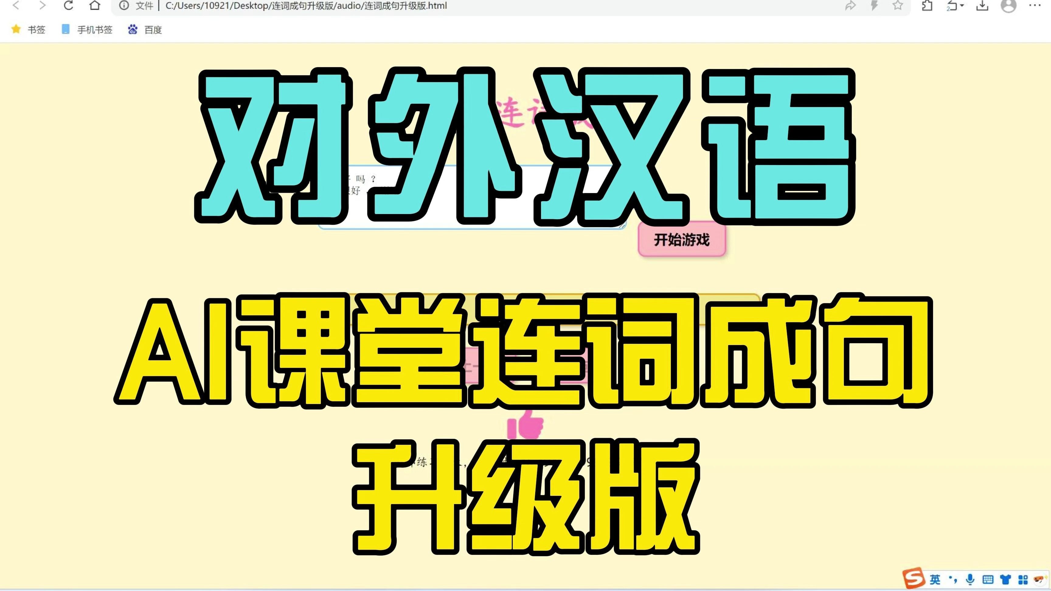 对外汉语 | AI连词成句升级版网页游戏