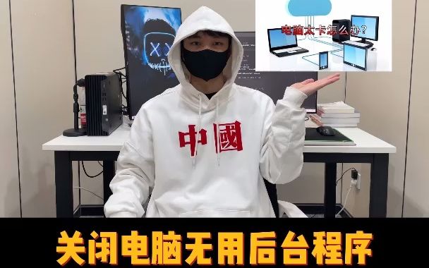 你的后台还是开着一大堆无用程序吗,这样只会让你的电脑变的非常卡顿!