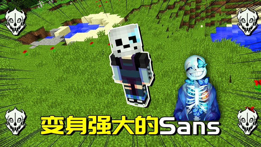 我的世界Mod:教你如何成为强大的Sans,变身秒杀一切生物!