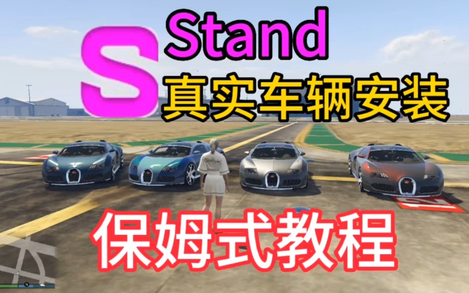 【GTA】stand屎蛋真实车保姆式安装教程来了_哔哩哔哩bilibili_gta