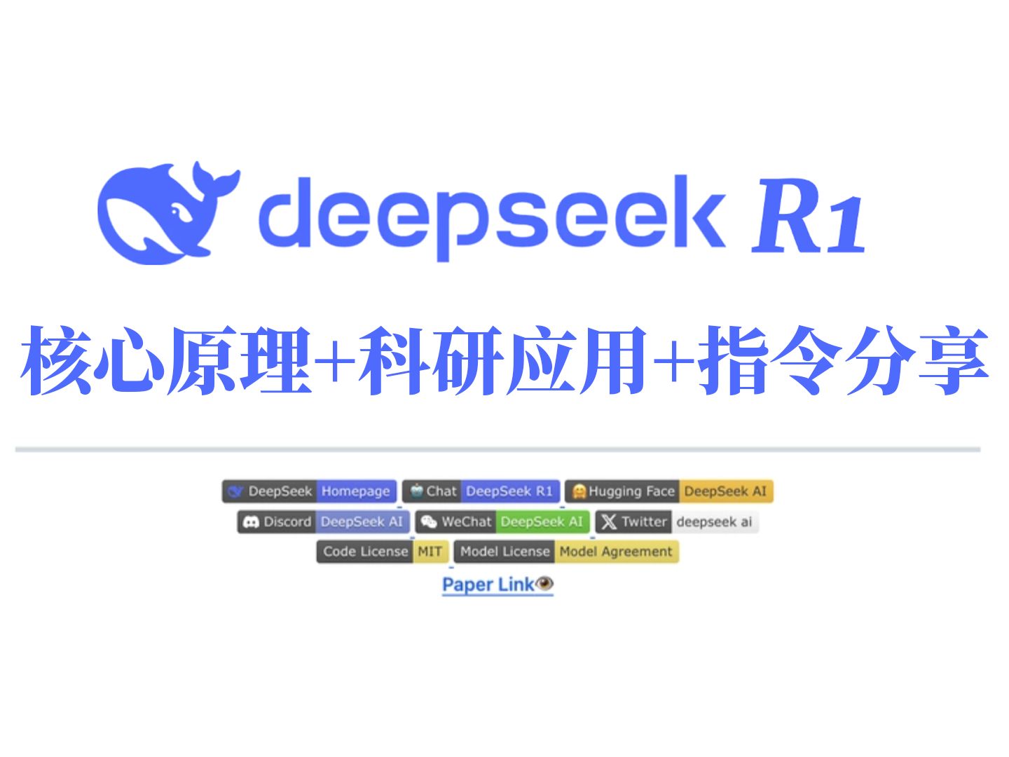 ...Deepseek原理详解+文献阅读神器!中国人当然要用国产大模型写论文