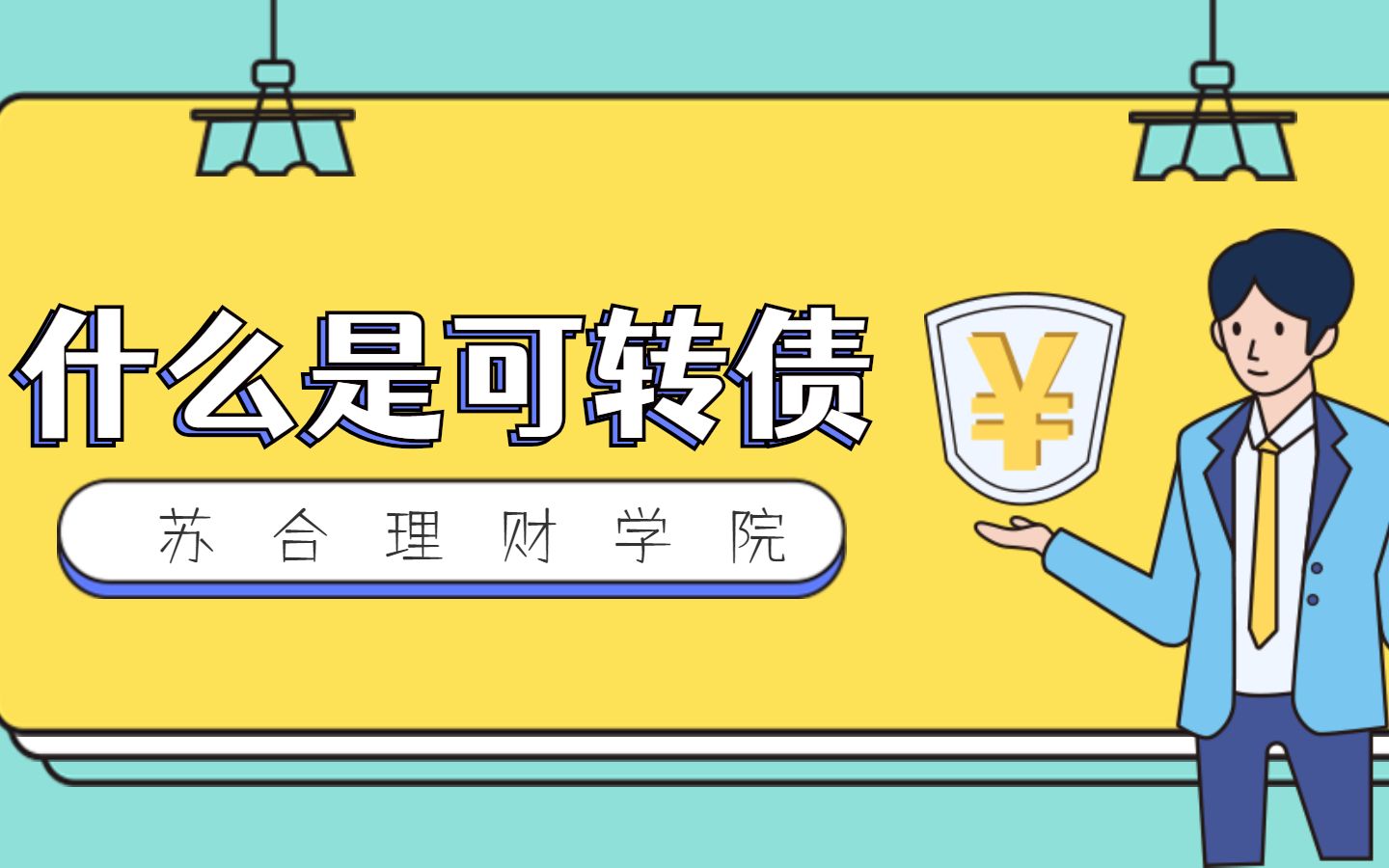 101课 什么是可转债?(视频课) 20211020