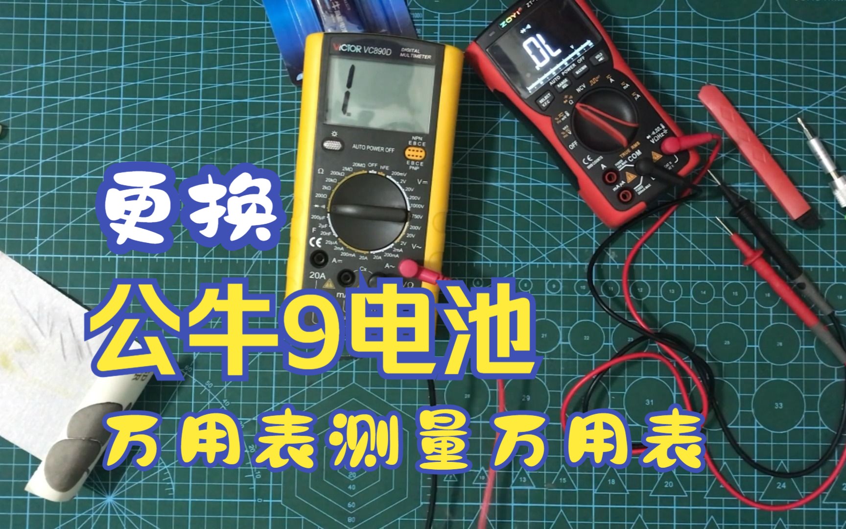 万用表更换电池