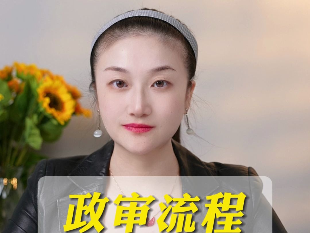 政审到底是怎么个流程?一个视频给你讲清楚!