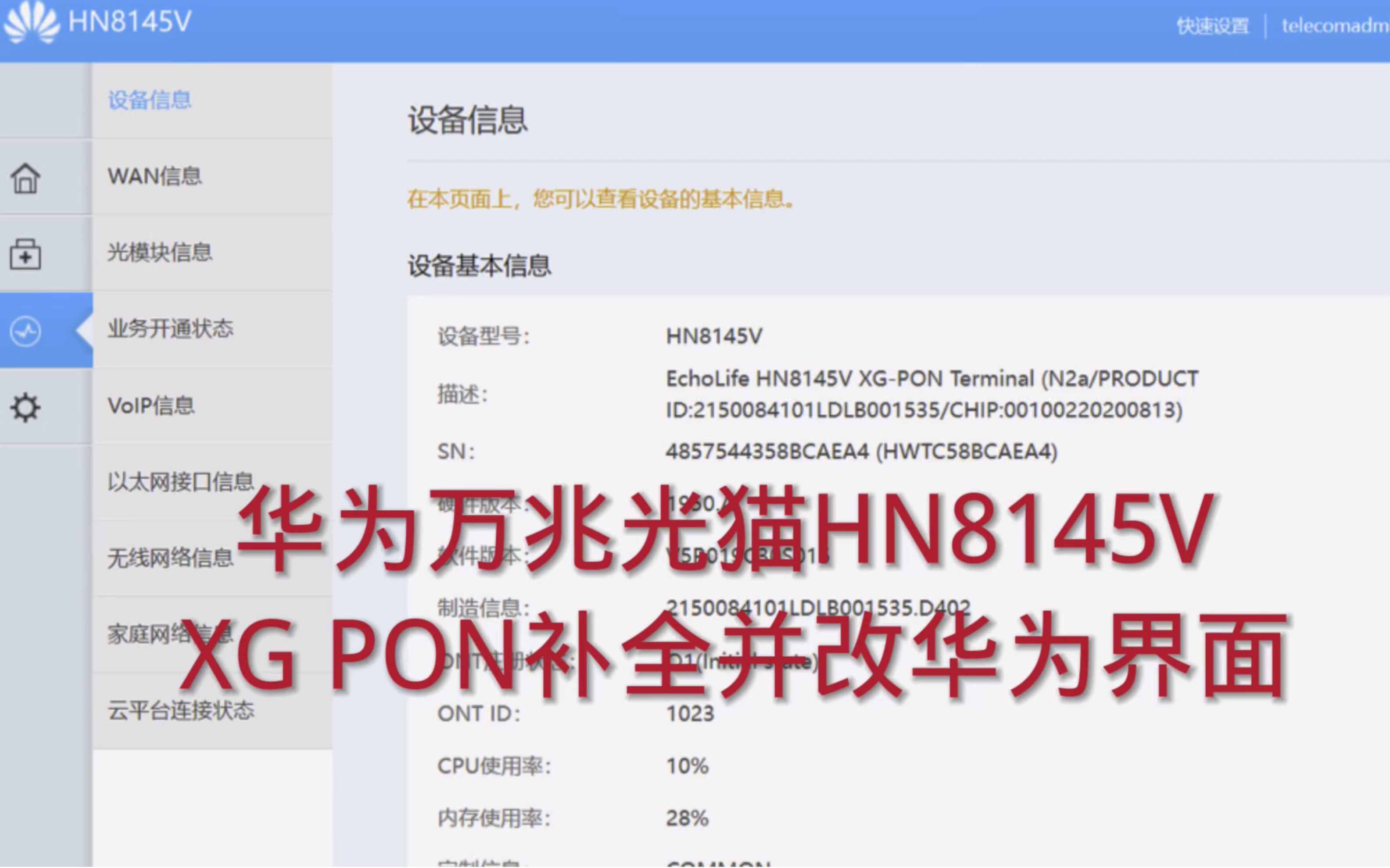 华为万兆光猫HN8145V XG PON补全并改华为界面