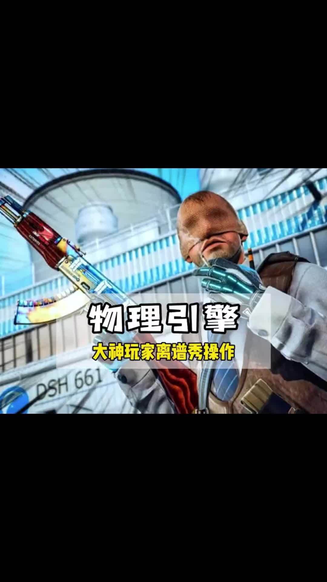 难道这就是传说中的CSGO物理引擎吗?