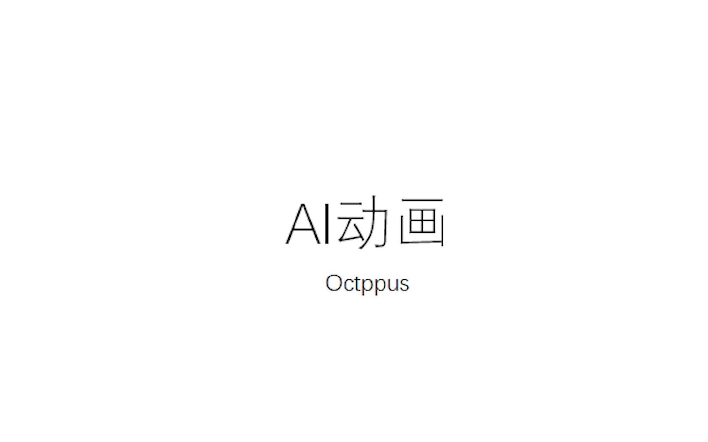 AI动画教程技术汇总