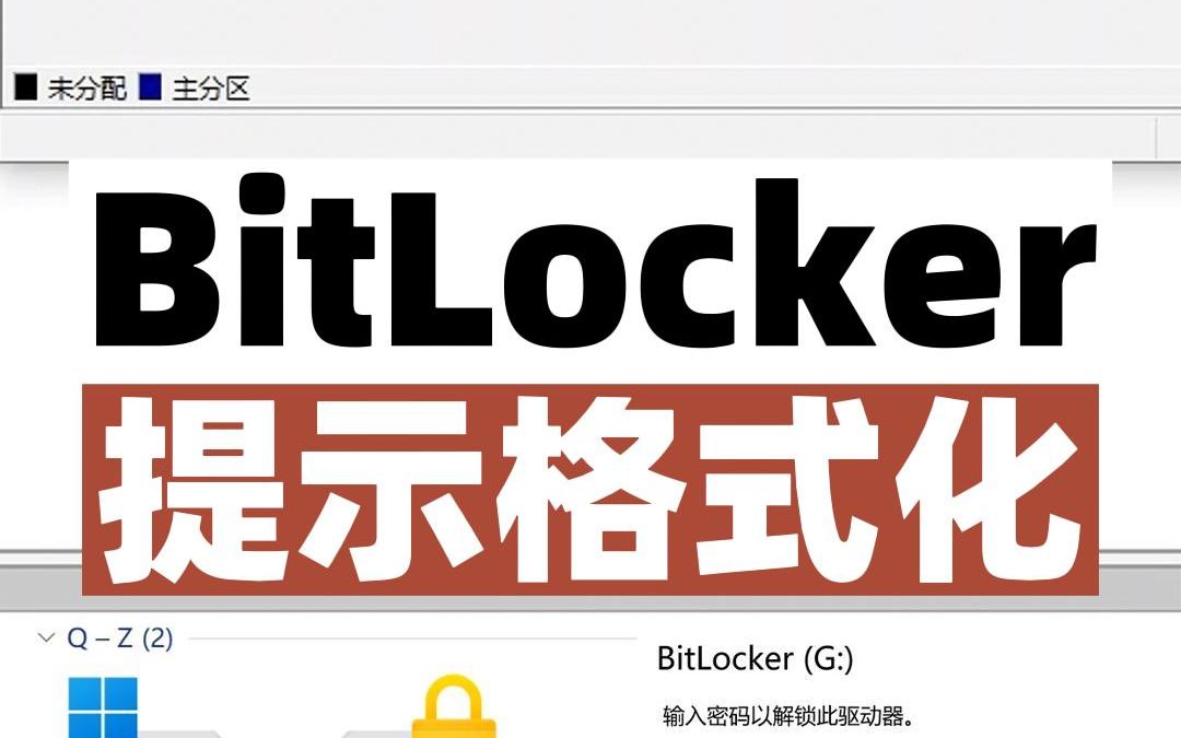 bitlocker加密u盘提示格式化成功恢复的案例