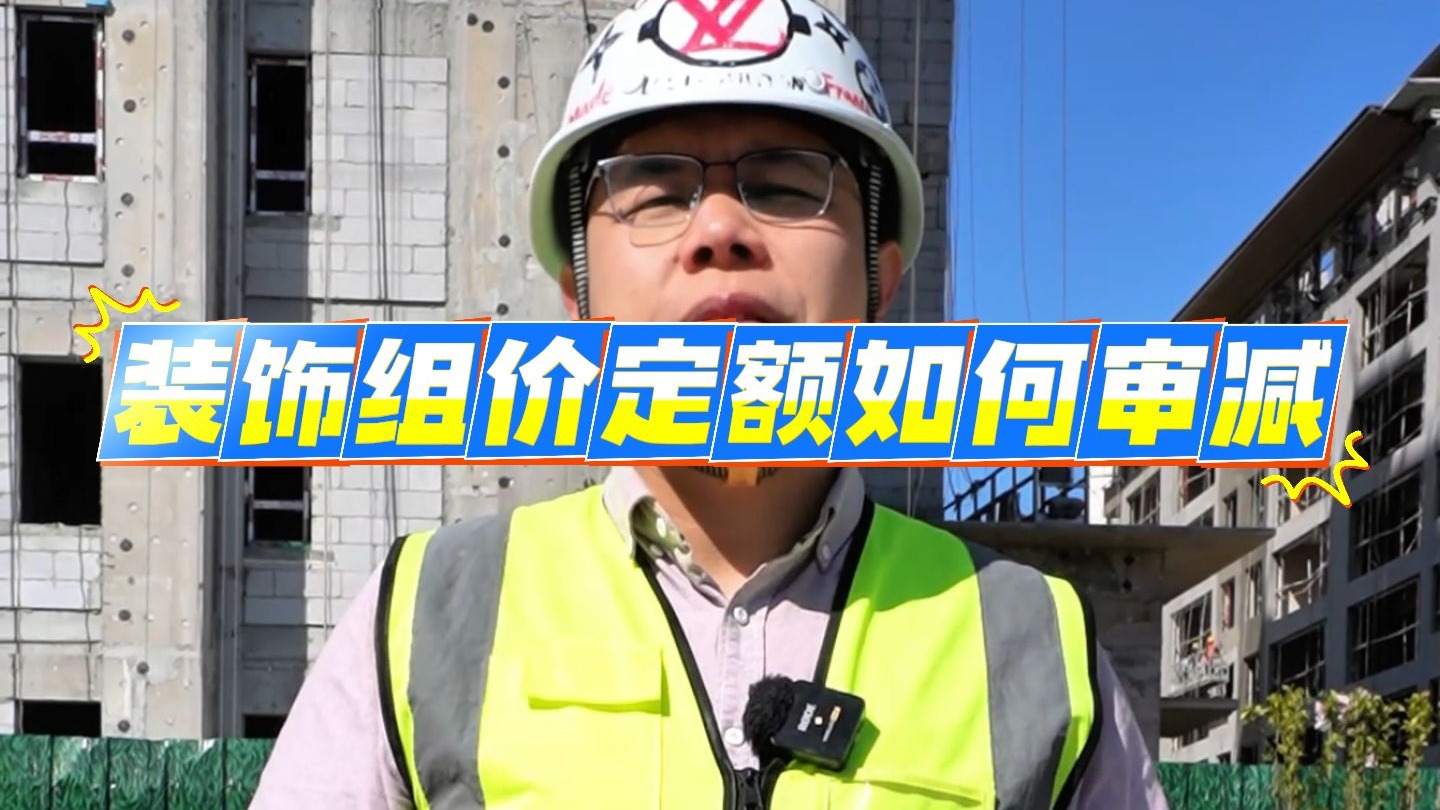 装饰组价定额如何审减?