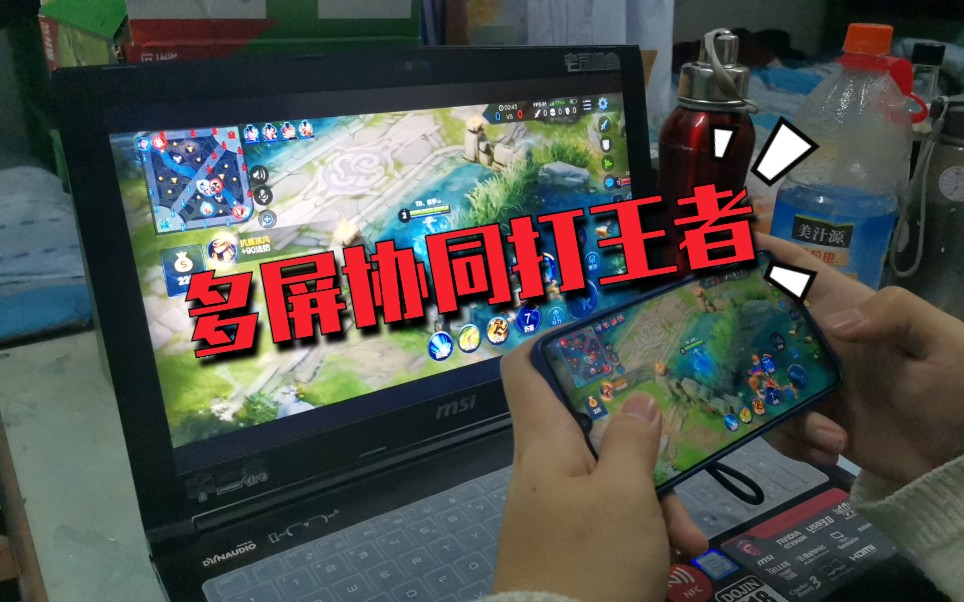 【华为多屏协同】多屏协同打王者荣耀 非华为笔记本电脑与华为Mate20