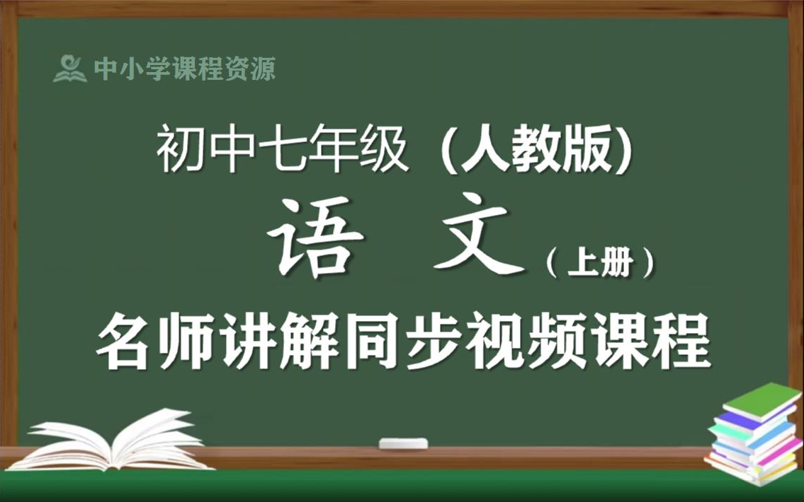 【人教版】七年级语文上册同步视频课程,初中一年级上册语文优质...