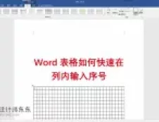 办公软件Word在表格列内,快速输入序号,方法简单,很实用!