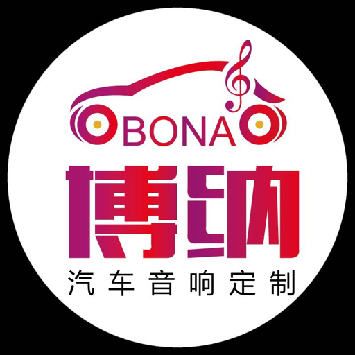 唐山博纳汽车音响改装 