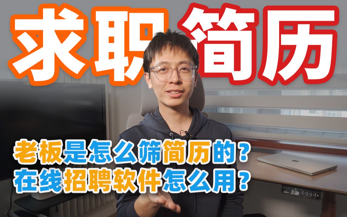 作为小老板,我是怎么看简历、筛简历的?招聘软件怎么用效率最高?