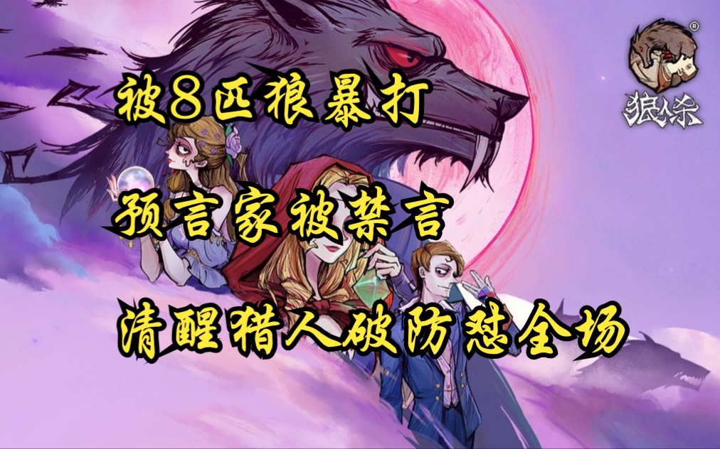 【大申屠网杀】被8匹狼暴打,预言家被禁言,清醒猎人破防怼全场