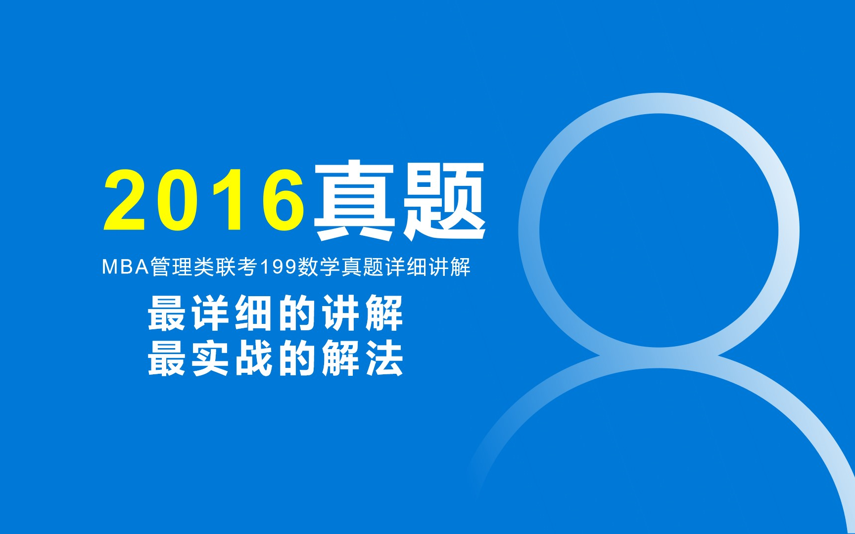 MBA/MPAcc管理类联考数学·管综数学【考研2016年真题详讲】