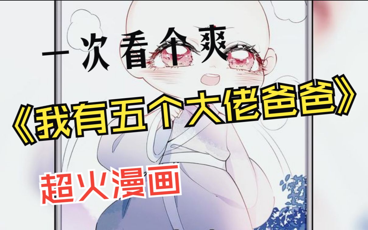 一口气爽完超火漫画解说《我有五个大佬爸爸》,五个大佬爸爸团宠我,...