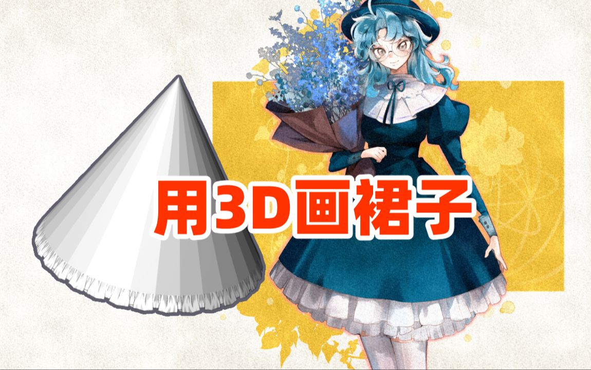 你永远不知道画师在用3D画什么…【优动漫教程】