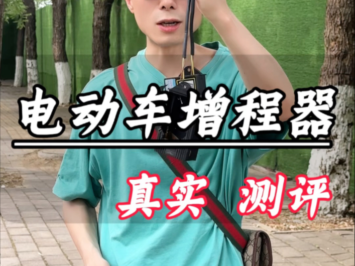 就这么两个小东西,真能让电动车的续航增加吗?#测评 #电动车增程器#...
