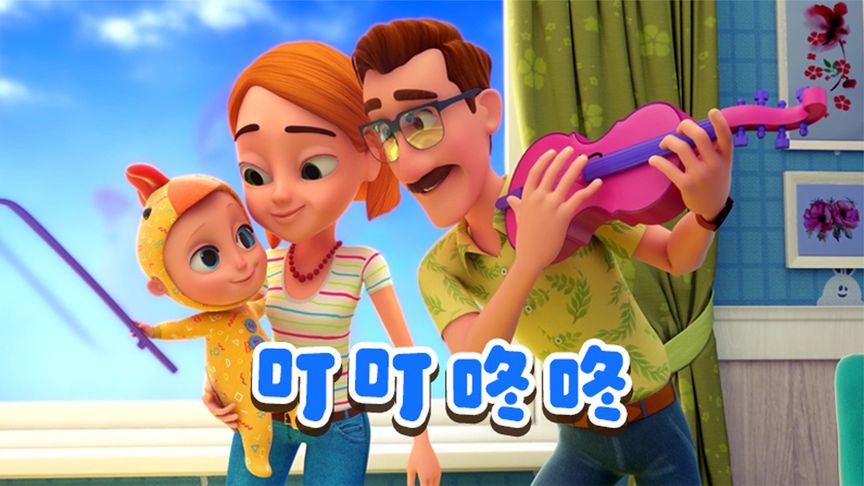 噜噜儿歌中文益智儿歌-叮叮咚咚,一起来唱叮叮咚咚!