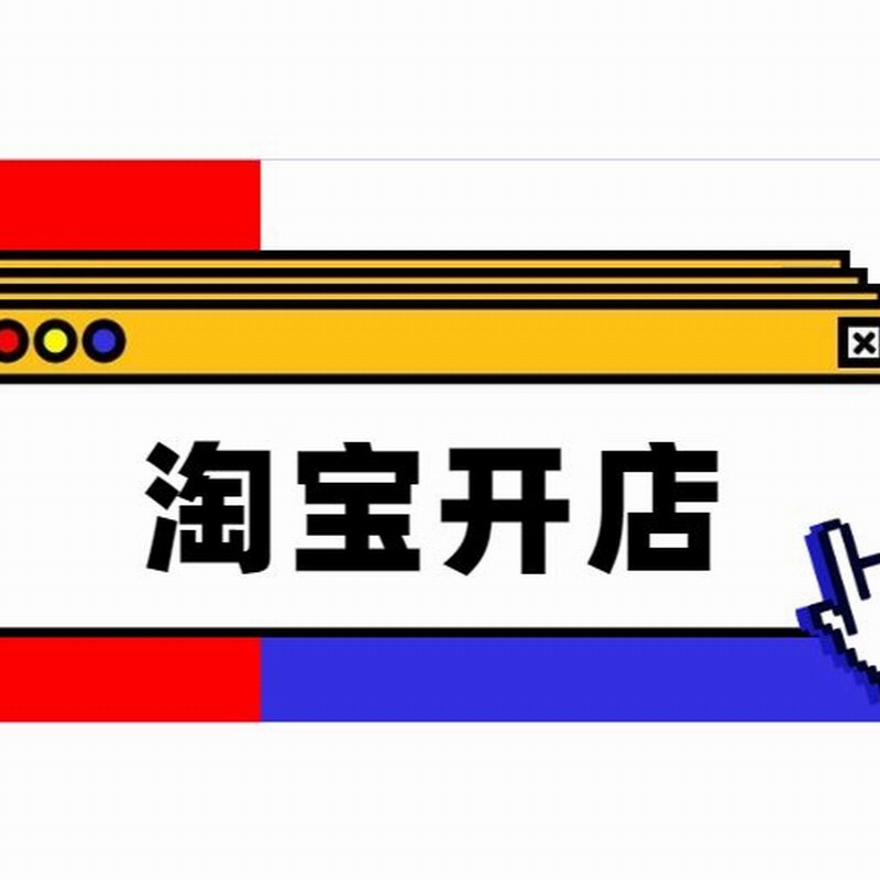 淘宝开网店教学2 