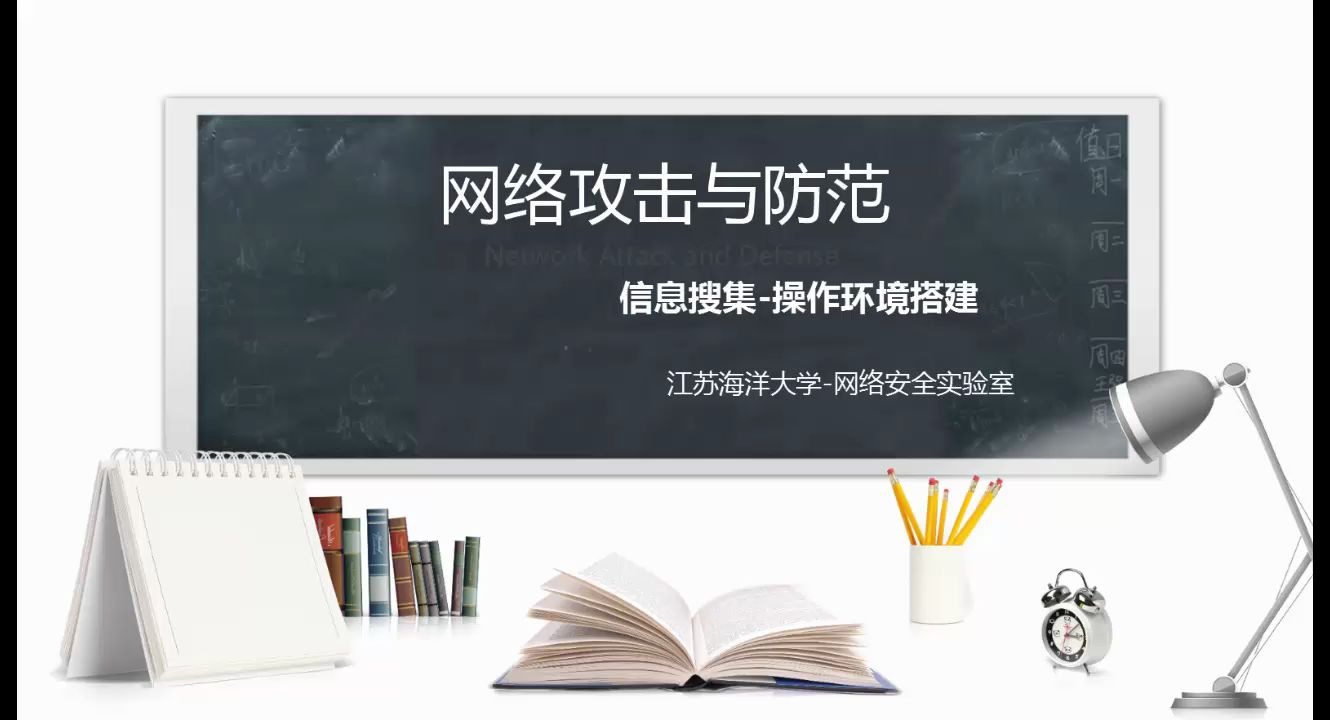 0x02网络攻击与防范-信息搜集实验(江苏海洋大学)