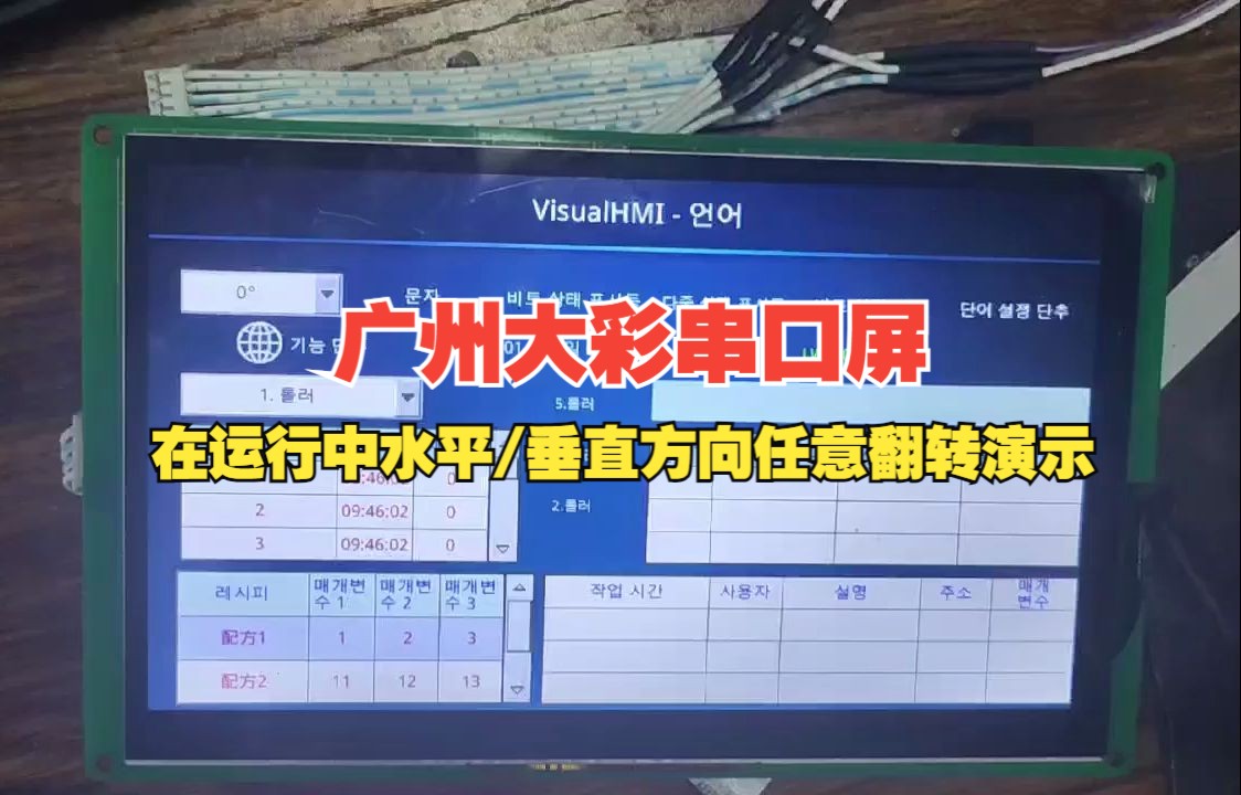 广州大彩串口屏在运行中水平/垂直方向任意翻转显示演示视频