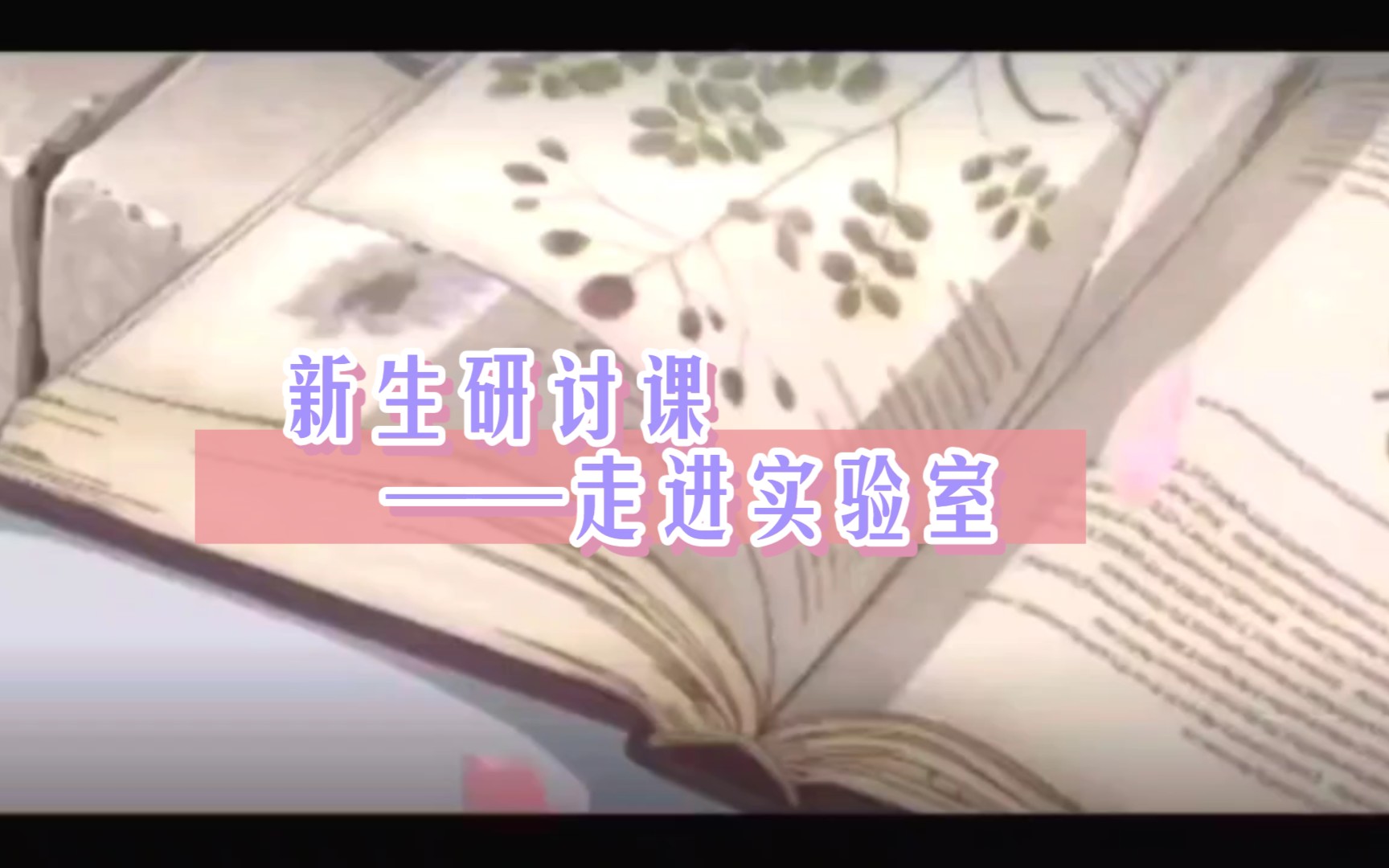 新生研讨课 走进实验室