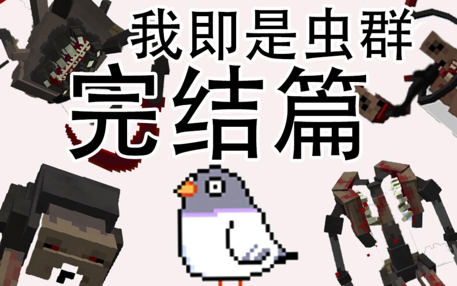 畸变之我是寄生虫母体,目标是腐化世界!(我的世界畸变生存#完结篇)