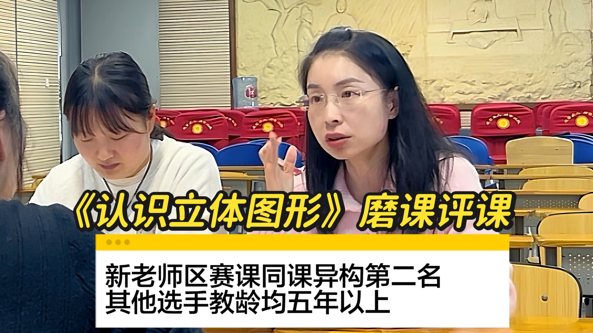 小学一年级数学公开课磨课评课现场