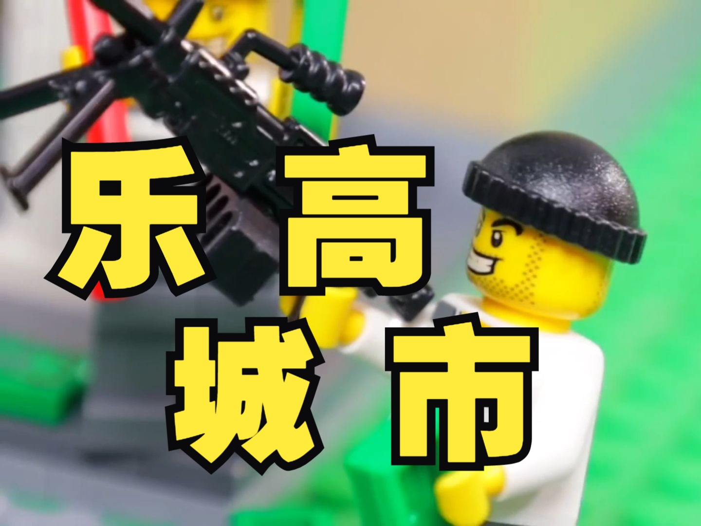 容纳100个居民的乐高城市,会是什么样子?