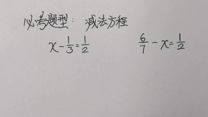 五年级数学下册必考题型解析,减法方程