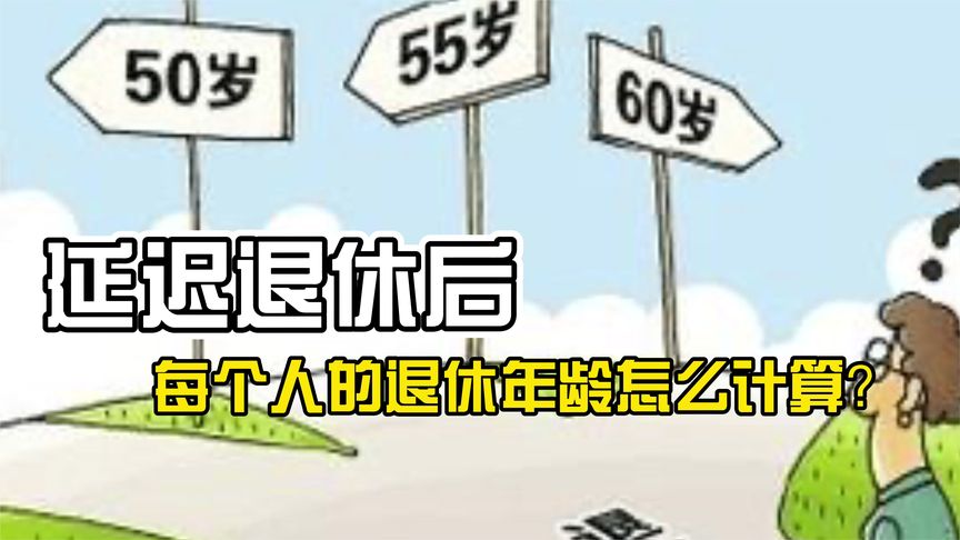 延迟退休后,每个人的退休年龄是怎么计算的呢?你知道吗?