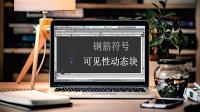 提高CAD水平的超强方法, 学好CAD动态块, 画钢筋符号就是小意思!