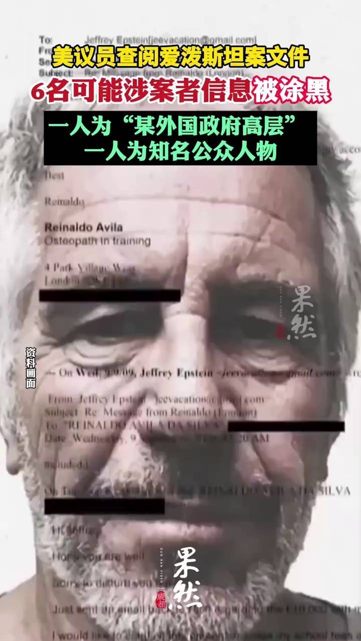 美议员查阅爱泼斯坦案文件 6名可能涉案者信息被涂黑