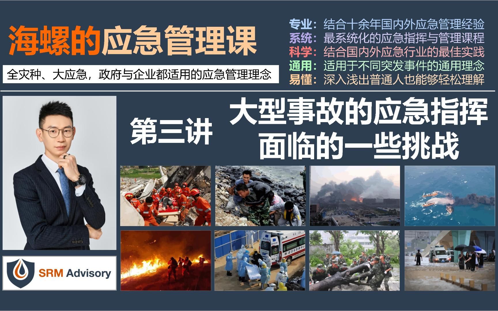 海螺的应急管理课 第三讲:大型事故的应急指挥面临的一些挑战
