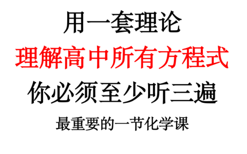 【全网最新一轮复习3】如何彻底学会方程式?关于反应发生的动力:...