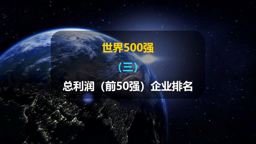 世界500强最赚钱的50家公司,工、农、建三大行位列利润榜前10位