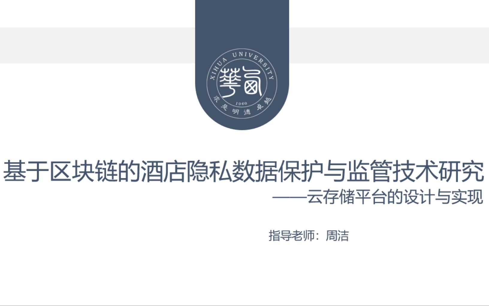 网络空间安全系本科答辩—区块链上可监管的隐私保护研究