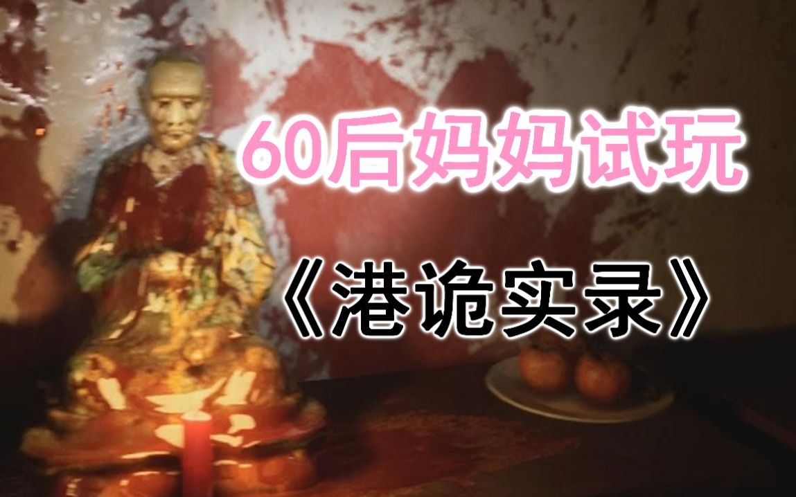 50岁妈妈试玩港诡实录!我好像听到了收音机念经的声音.