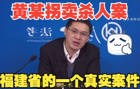 【罗翔】“黄某拐卖杀人案”,福建省的一个真实案件。